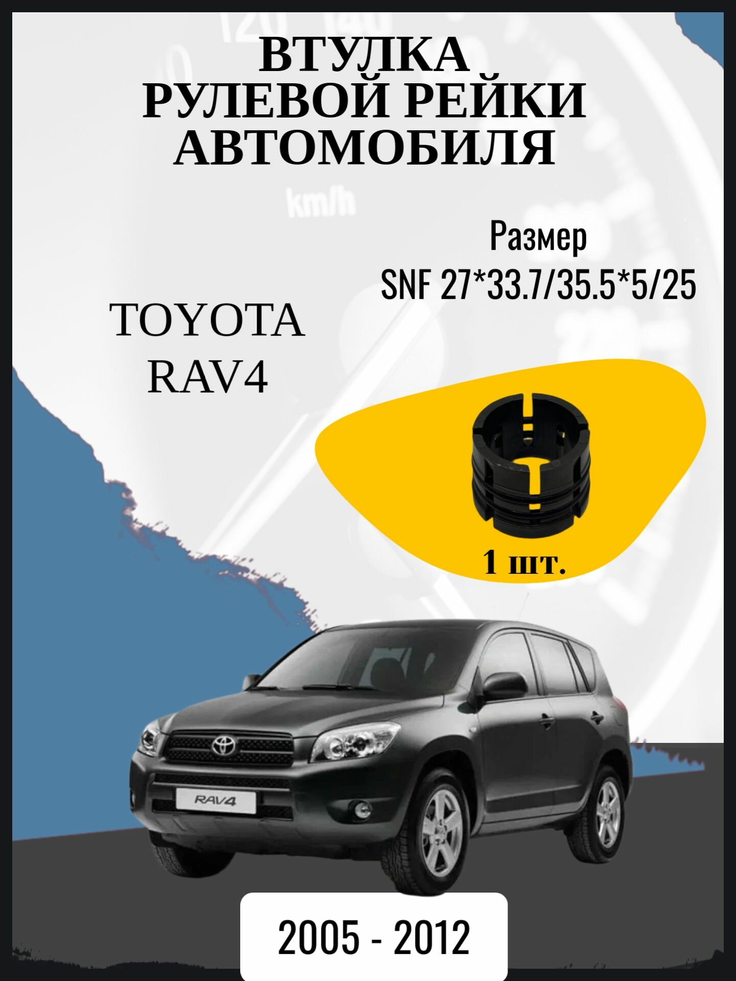 Втулка рулевой рейки автомобиля Toyota RAV 4 III поколение (XA30) Год выпуска: 2005 - 2012 Размер SNF 27*33.7/35.5*5/25