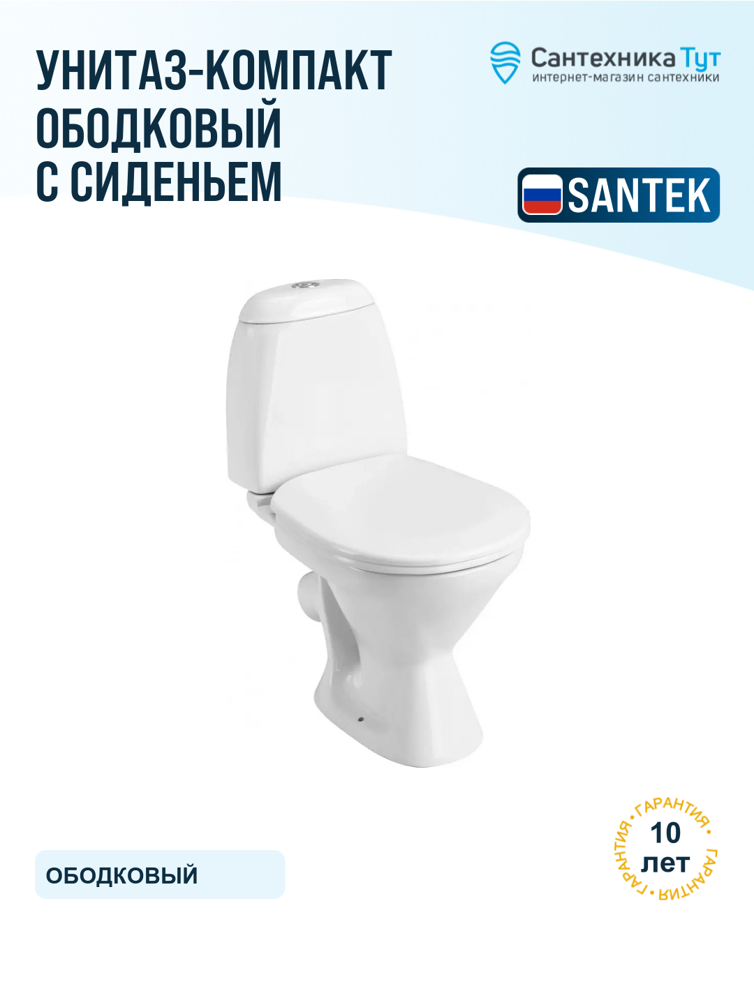 Унитаз-компакт Santek Римини 1WH111758 цвет Белый с бачком и сиденьем