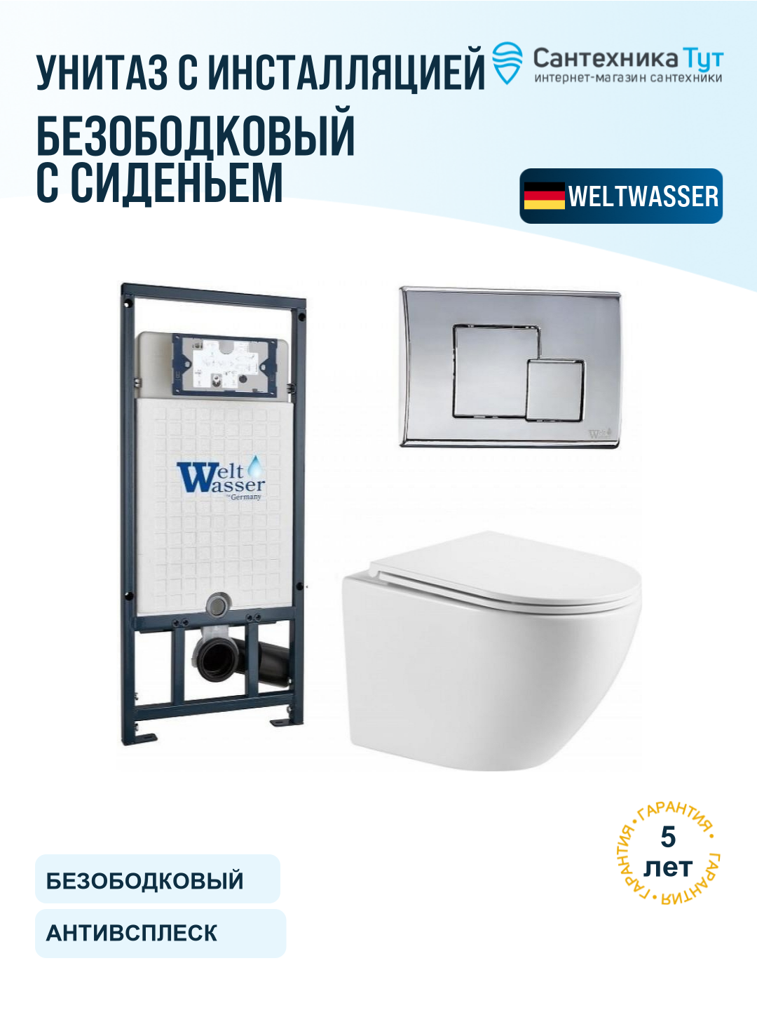 Инсталляция с унитазом комплект WeltWasser Merzbach 10000011440 белый матовый, с сиденьем микролифт и кнопкой смыва хром