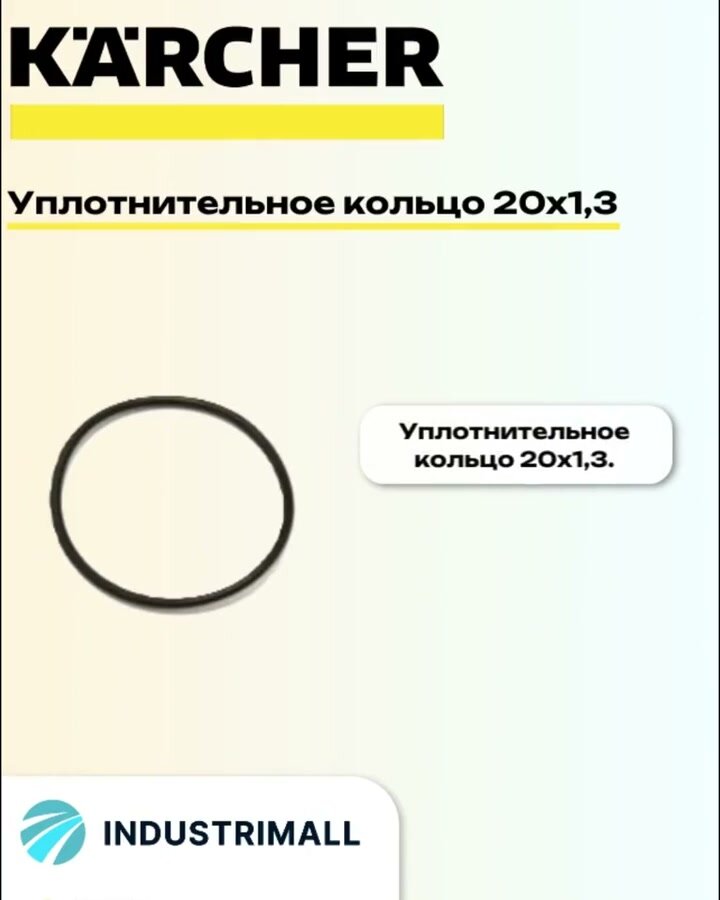 Уплотнительное кольцо круглого сечения KARCHER 20x1,3, 6.362-686.0 — фото 1