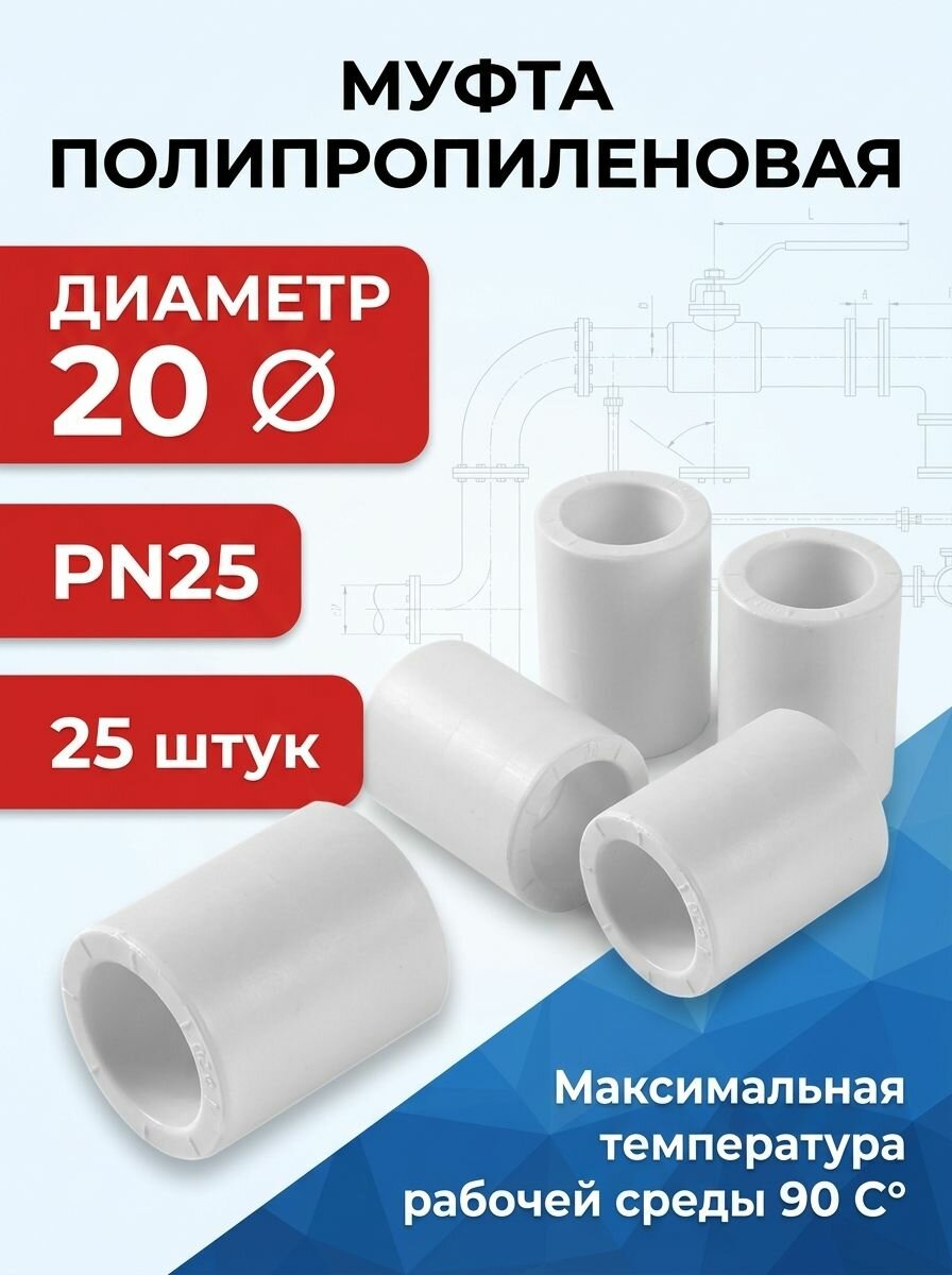 Муфта 20 полипропиленовая белая под пайку MeerPlast 25 штук