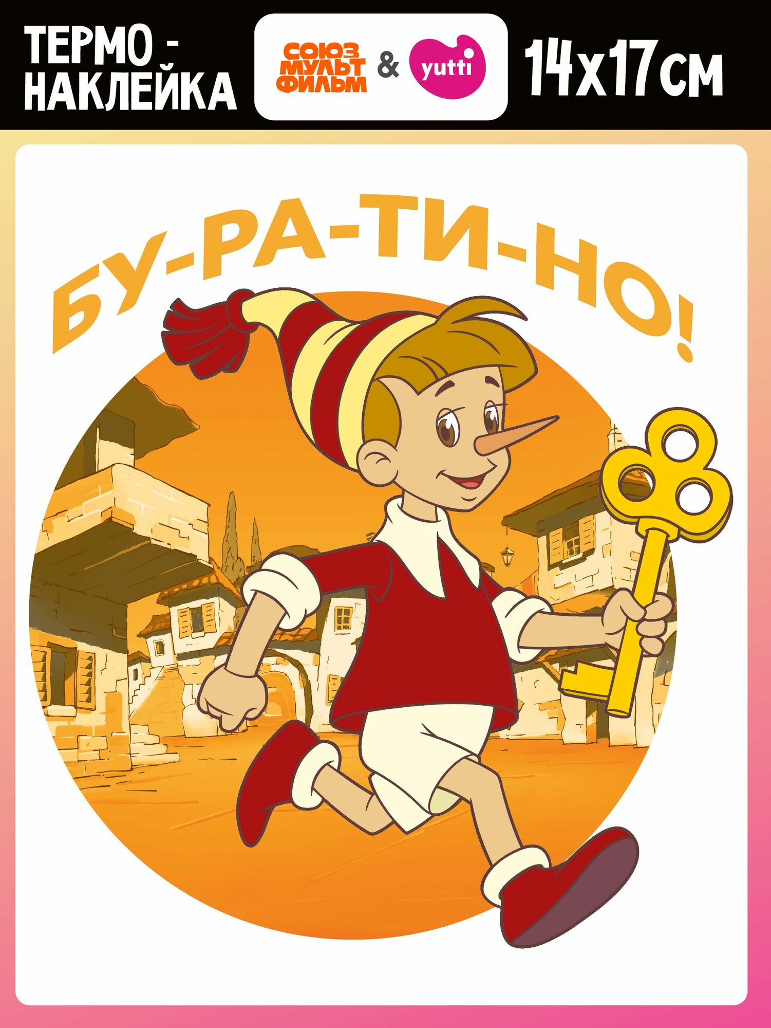 Термонаклейка на одежду Буратино Союзмультфильм