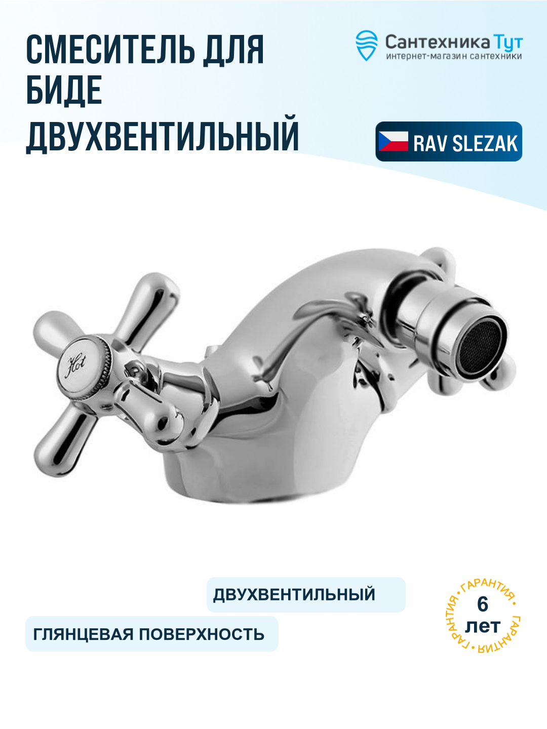 Смеситель для биде Rav Slezak Morava MK145.5 Хром. Керамический картридж