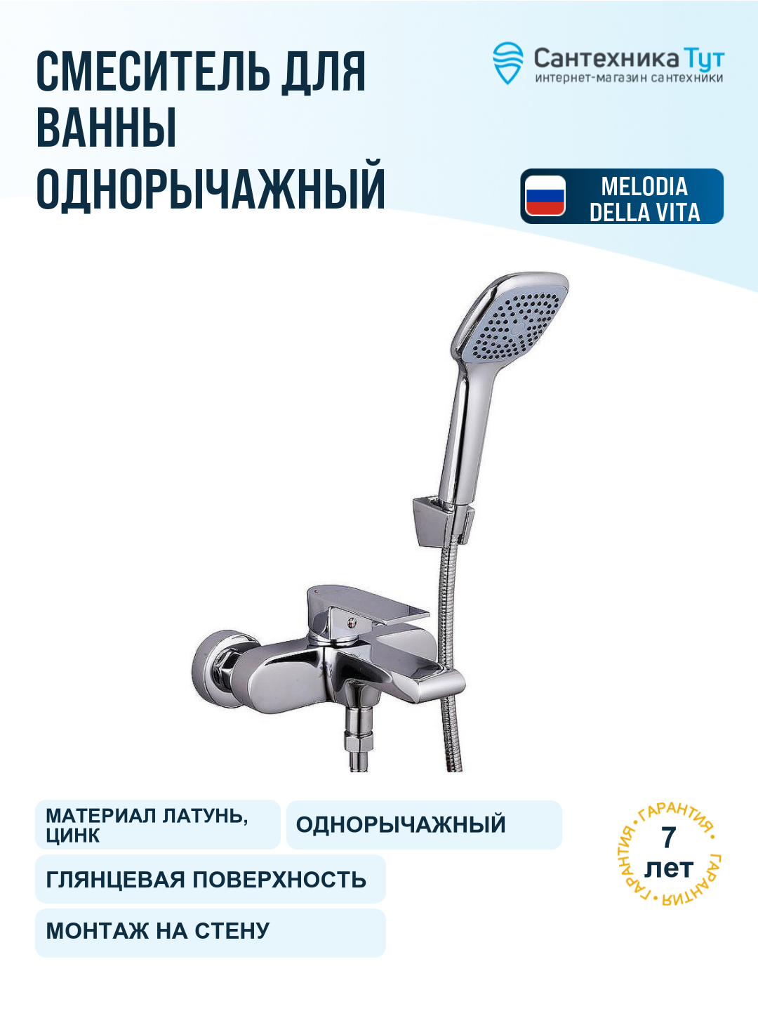 Смеситель для ванны Melodia della vita Waltz MDV30140 хром, рычажное управление, латунь
