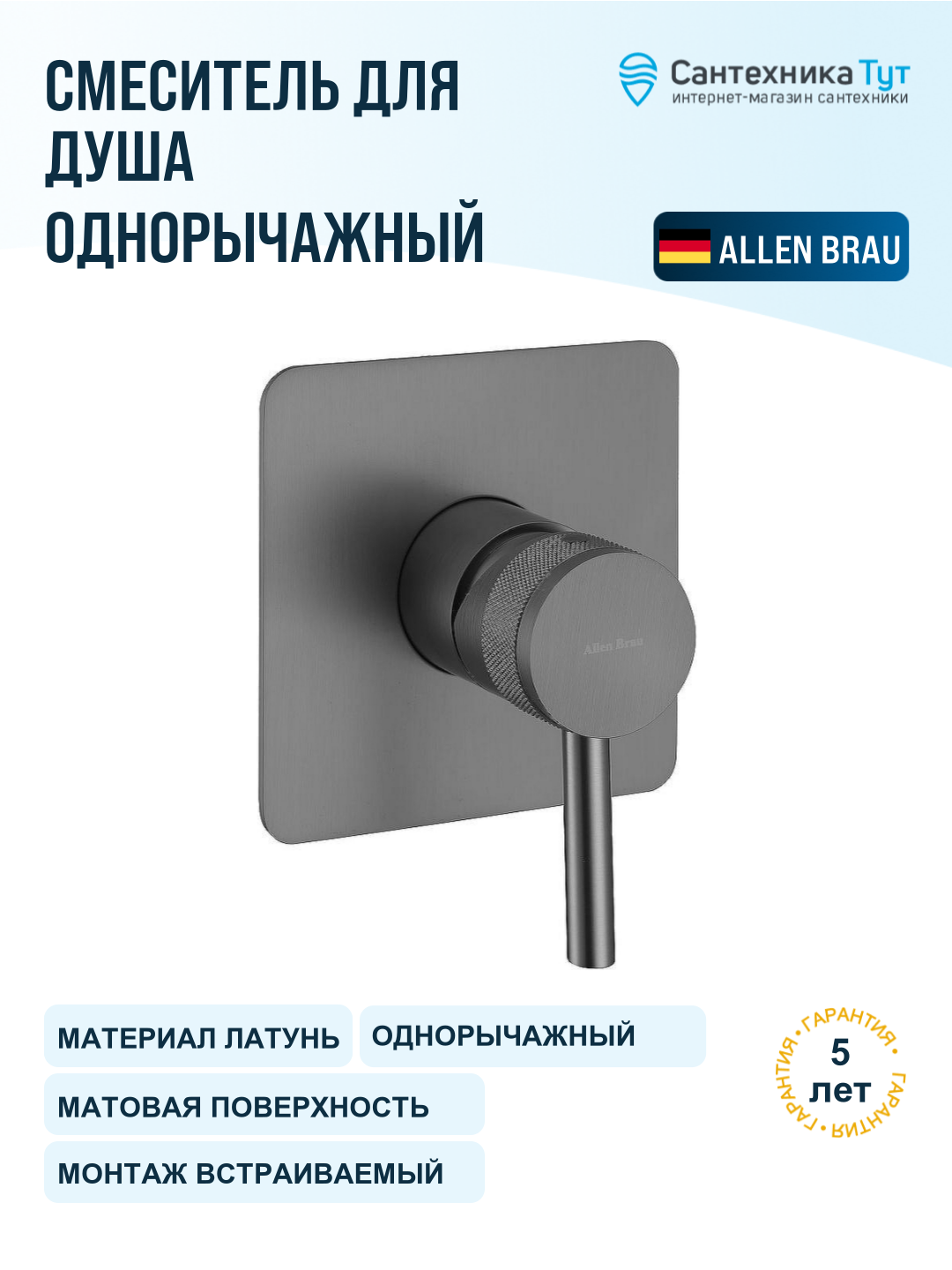 Смеситель для душа Allen Brau Priority 5.31012-MG Графит брашированный