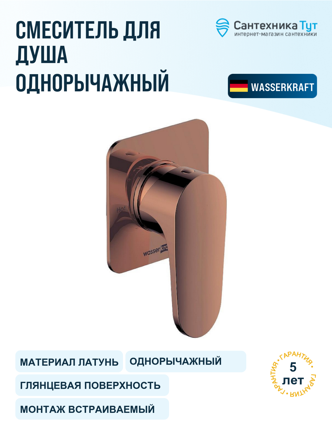 Смеситель для душа WasserKRAFT Asphe 7751, розовое золото