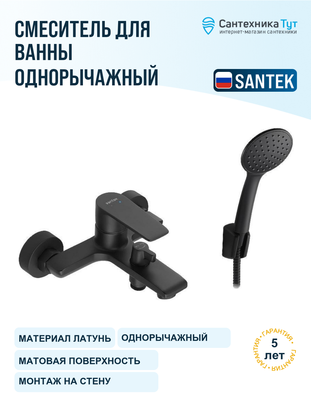 Смеситель для ванны Santek Арма WH5A10007N001 черный матовый, рычажное управление, латунь