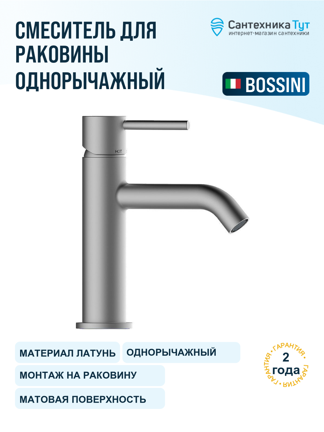 Смеситель для раковины Bossini Teo Z00701.094 никель шлифованный, рычажное управление, латунь