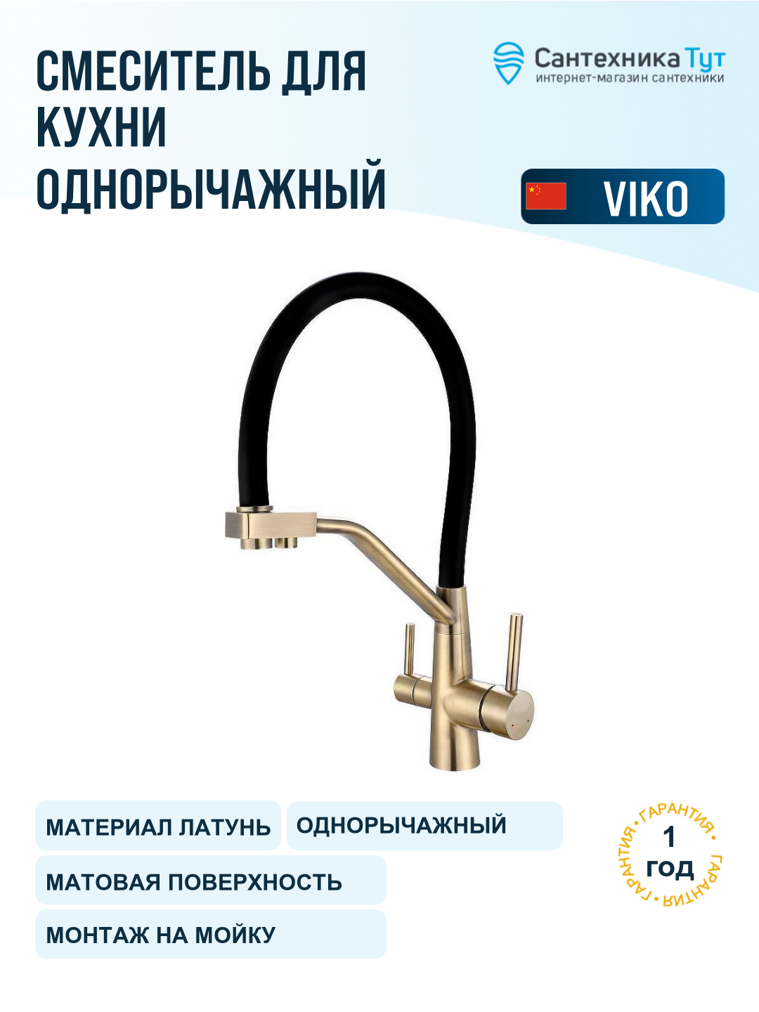Смеситель для кухни Viko V-58 V-5831 бронза черный, с гибким изливом и краном для питьевой воды, рычажный, латунь