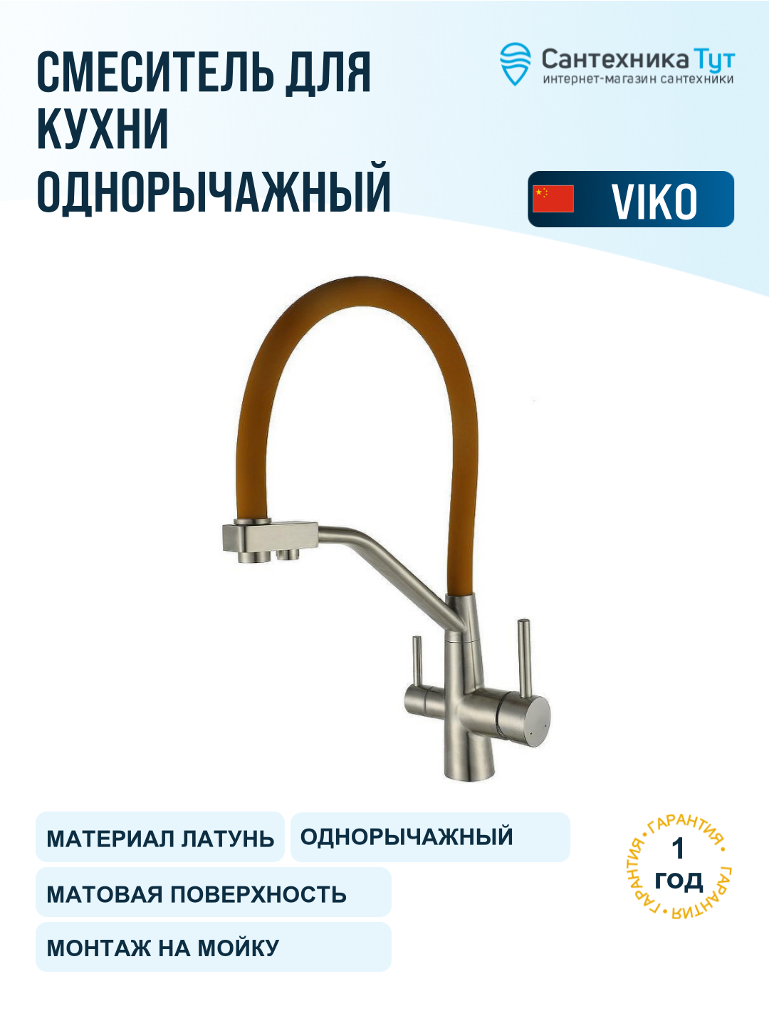 Смеситель для кухни Viko V-58 V-5850 серебро коричневый, с гибким изливом и краном для питьевой воды, рычажный, латунь