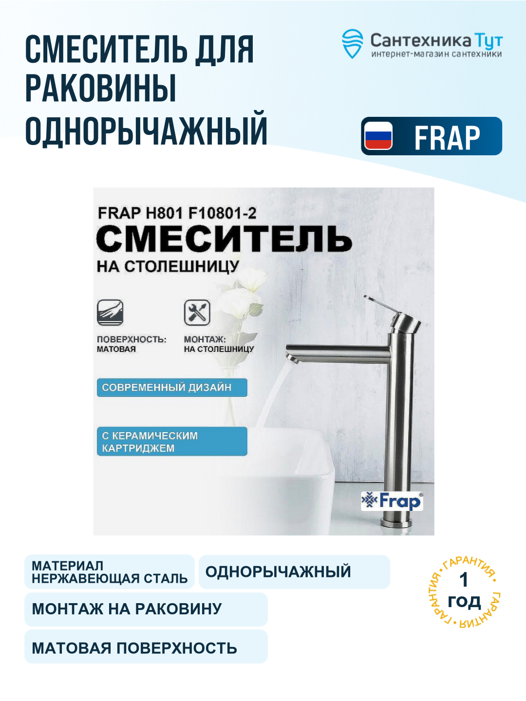 Смеситель для раковины Frap H801 F10801-2 сатин, рычажное управление, нержавеющая сталь