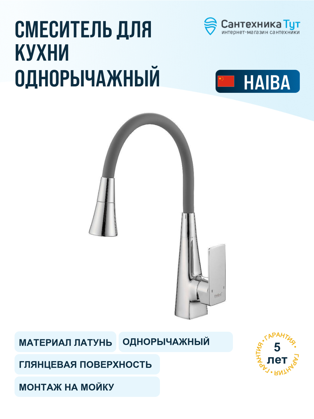 Смеситель для кухни Haiba HB823 HB73823 хром серый, с гибким изливом, рычажный, латунь