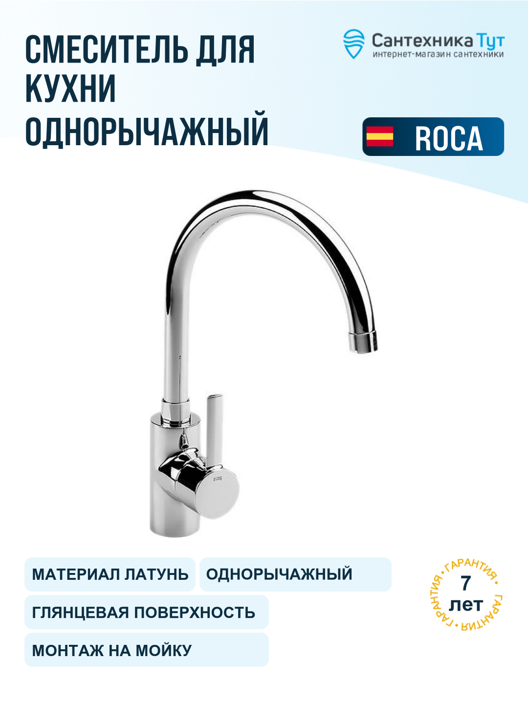 Смеситель для кухни Roca Targa 5A8460C0M хром, рычажный, латунь