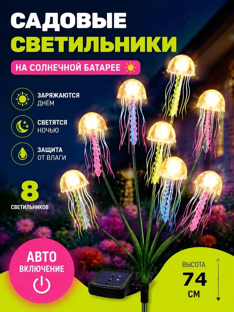 Солнечные садовые светильники "Медуза" LED, 8 шт, фигурка садовая на газон, красная, синяя, зеленая, пластик — фото 1