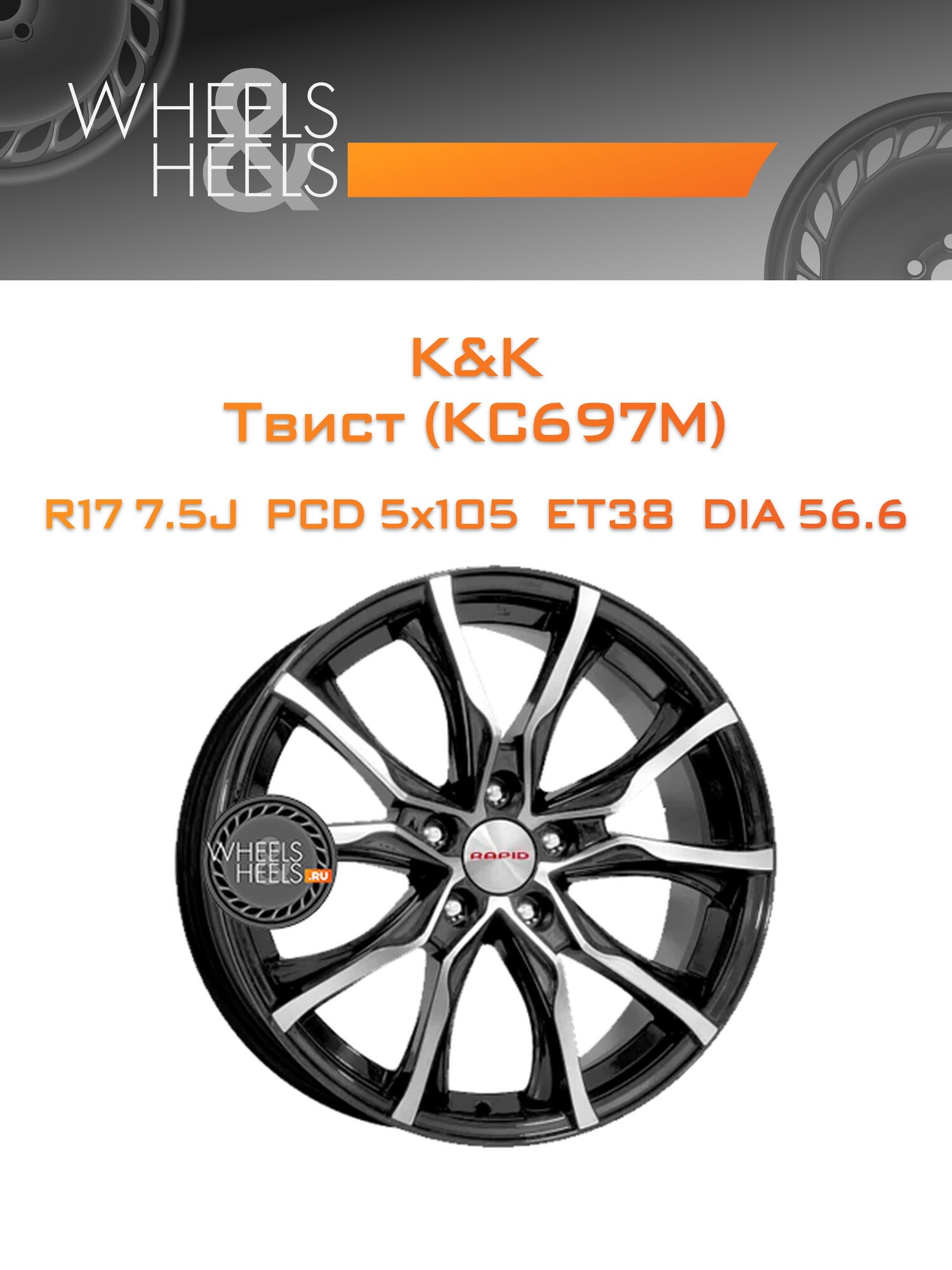 Диск автомобильный литой K&K Твист (КС697М) 17x7.5 5x105 et38 dia56.6 Алмаз черный