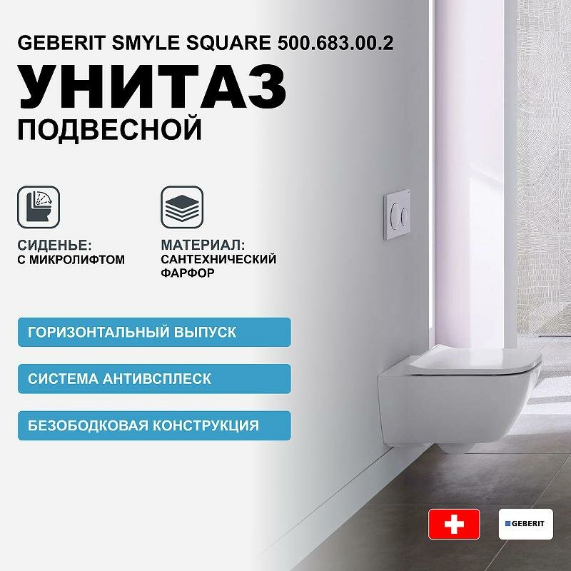 Унитаз подвесной Geberit Smyle Square 500.683.00.2 с сиденьем Микролифт