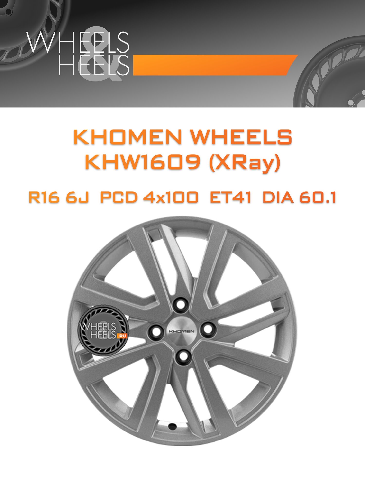 Диск автомобильный литой Khomen Wheels KHW1609 (XRay) 16x6 4x100 et41 dia60.1 F-Silver