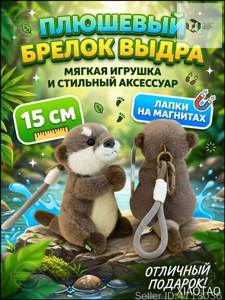 Брелок мягкая игрушка выдра плюшевая 15 см брелок для девочки подарок