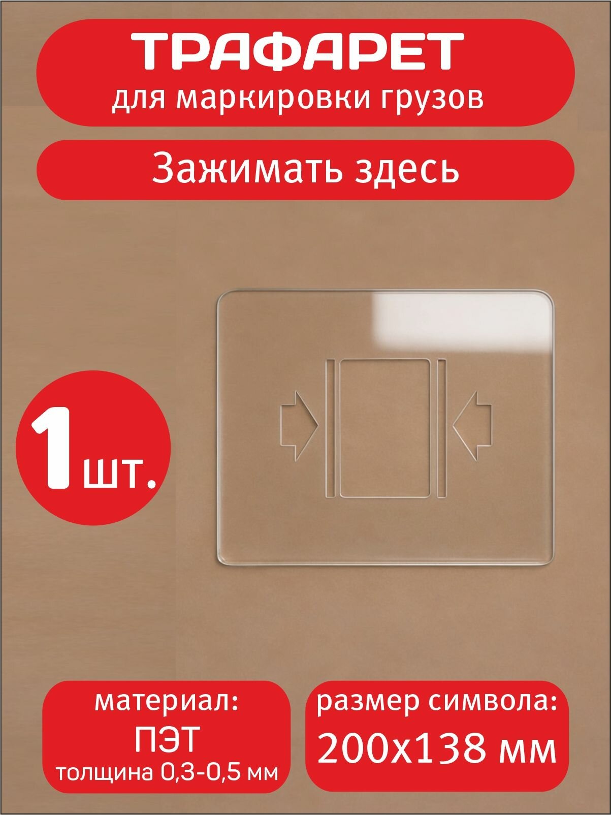 Трафарет для маркировки груза "Зажимать здесь" 1 шт