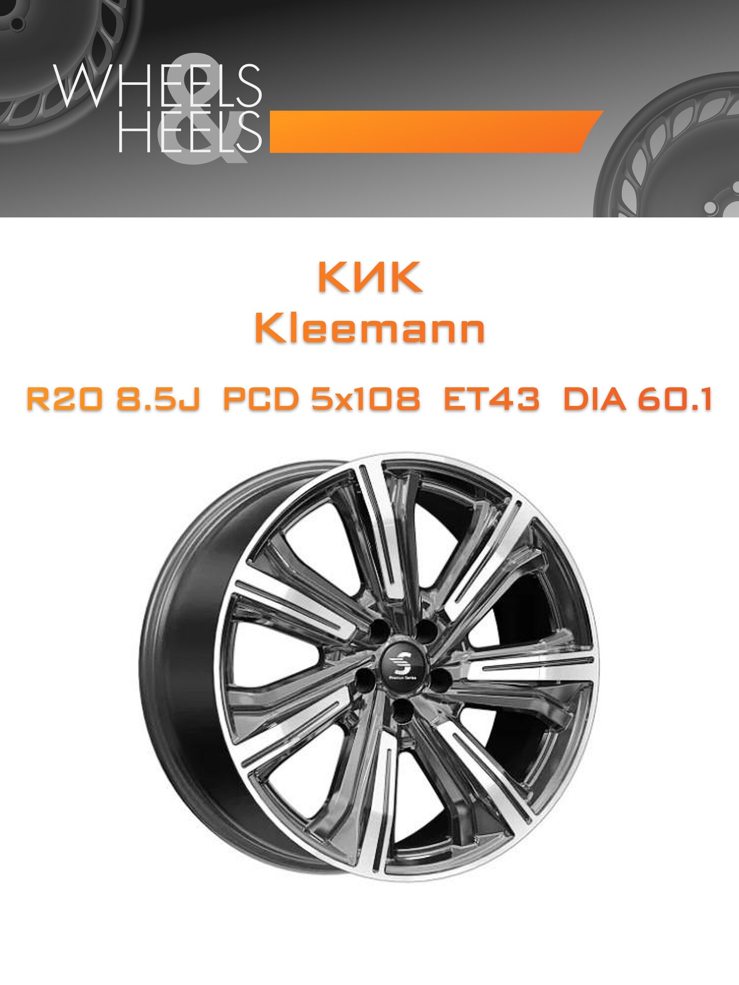Диск автомобильный литой КиК Kleemann 20x8.5 5x108 et43 dia60.1 Серый тёмный с полированной лицевой частью