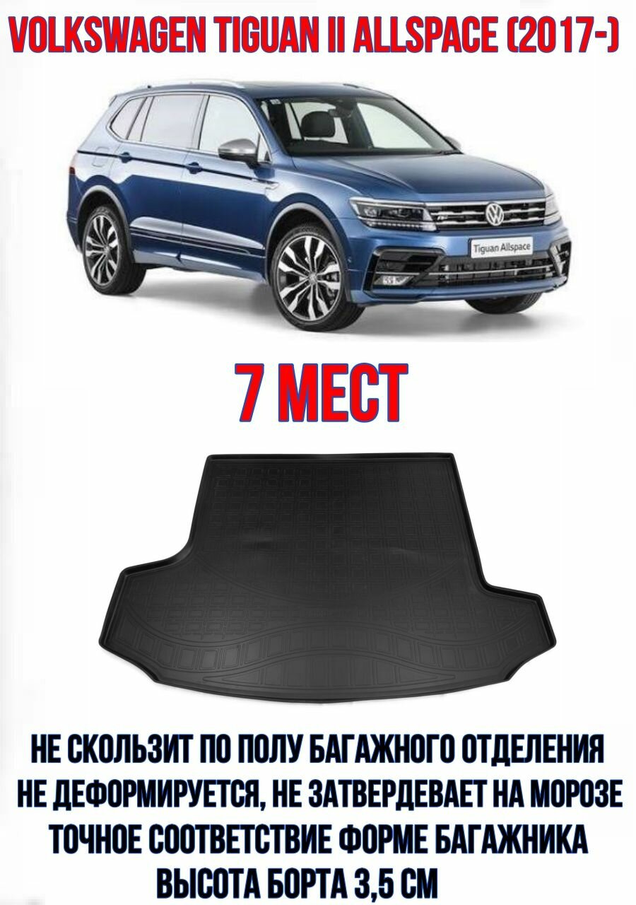 Коврик в багажник для Volkswagen Tiguan II Allspace (2017-) 7 мест/ Багажник Тигуан Олспейс