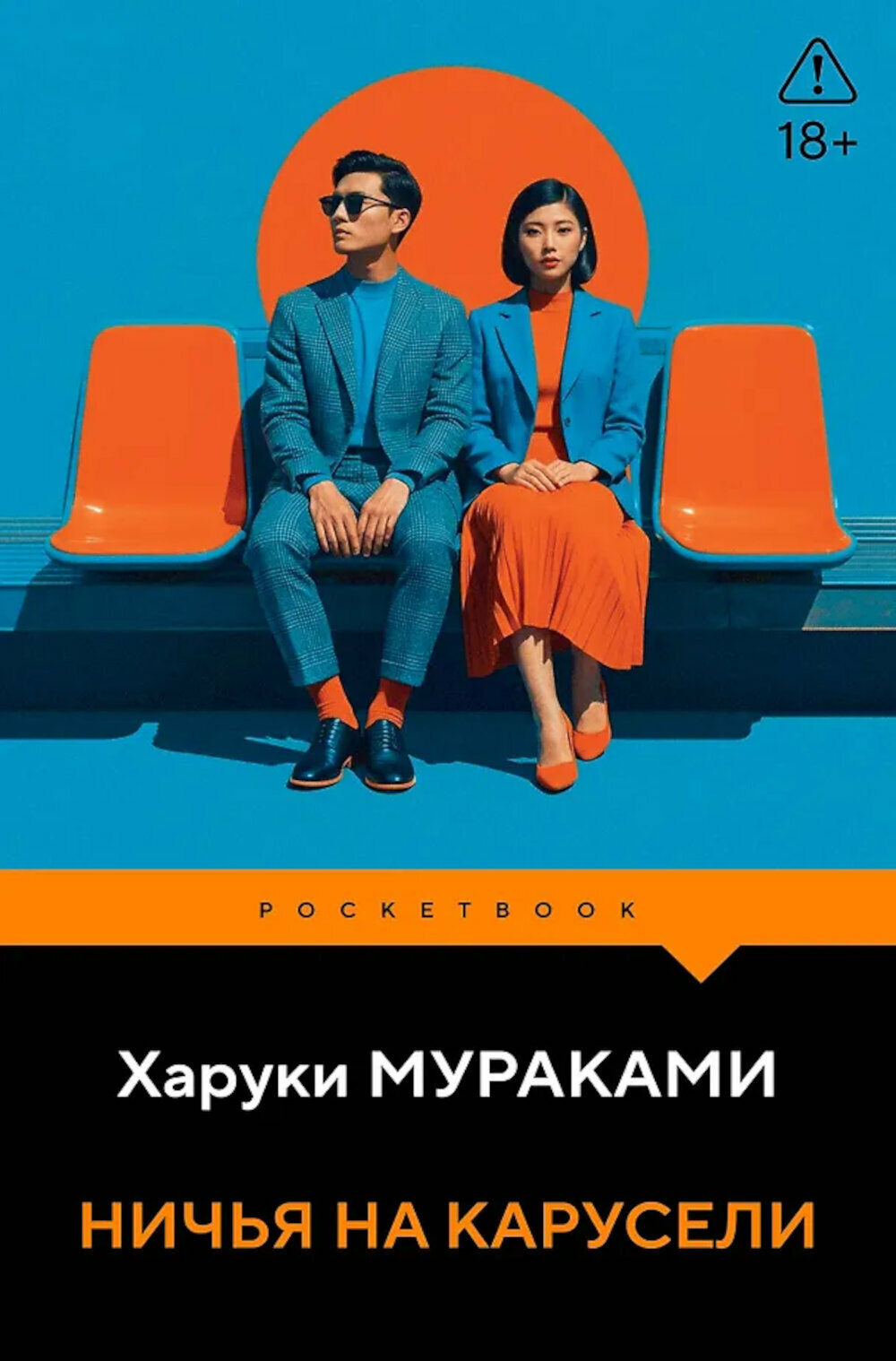 Ничья на карусели. Мураками Х.