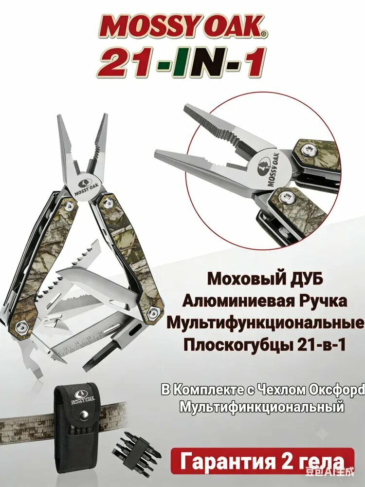 MOSSY OAK Мультитул 21в1профессиональный Плоскогубцы