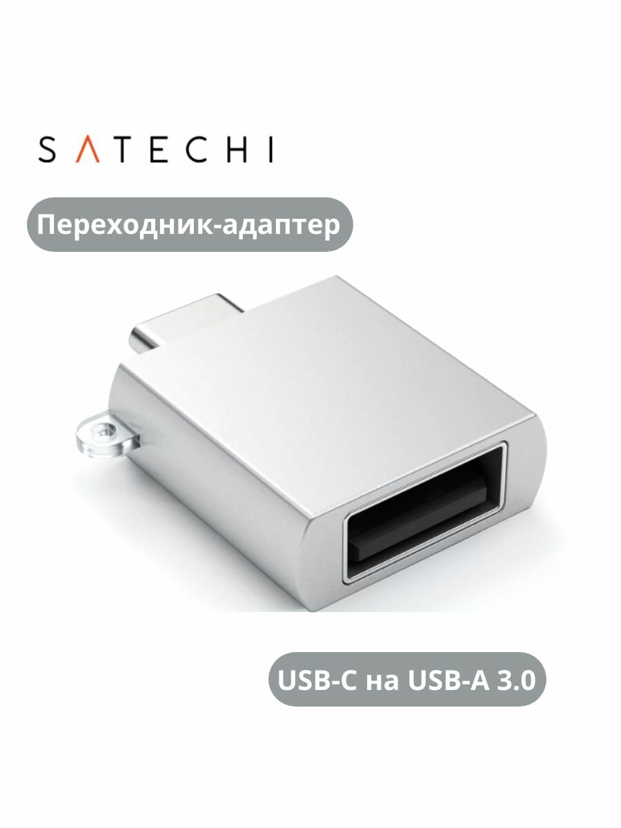 Переходник-адаптер Satechi USB-C на USB-A 3.0 (ST-TCUAS), серебристый