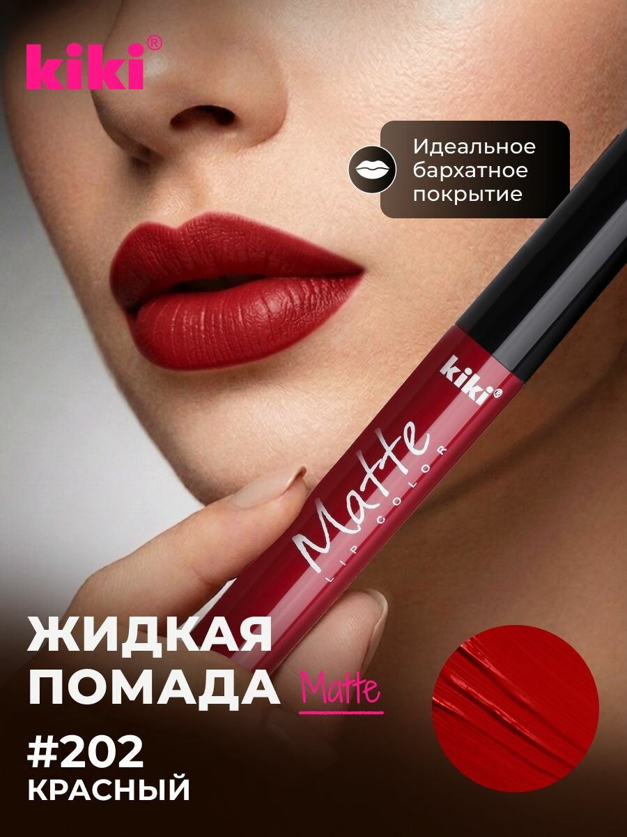 Жидкая помада для губ kiki Matte lip color тон 202 красный стойкая увлажняющая матовая с маслом жожоба и витамином Е , кики макияж губ красная помада