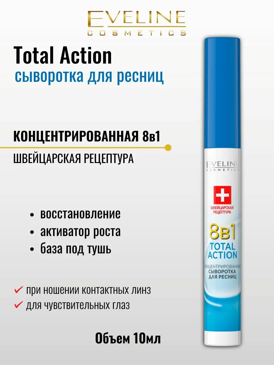 Сыворотка для роста ресниц Eveline 8в1 Total Action, 10 мл