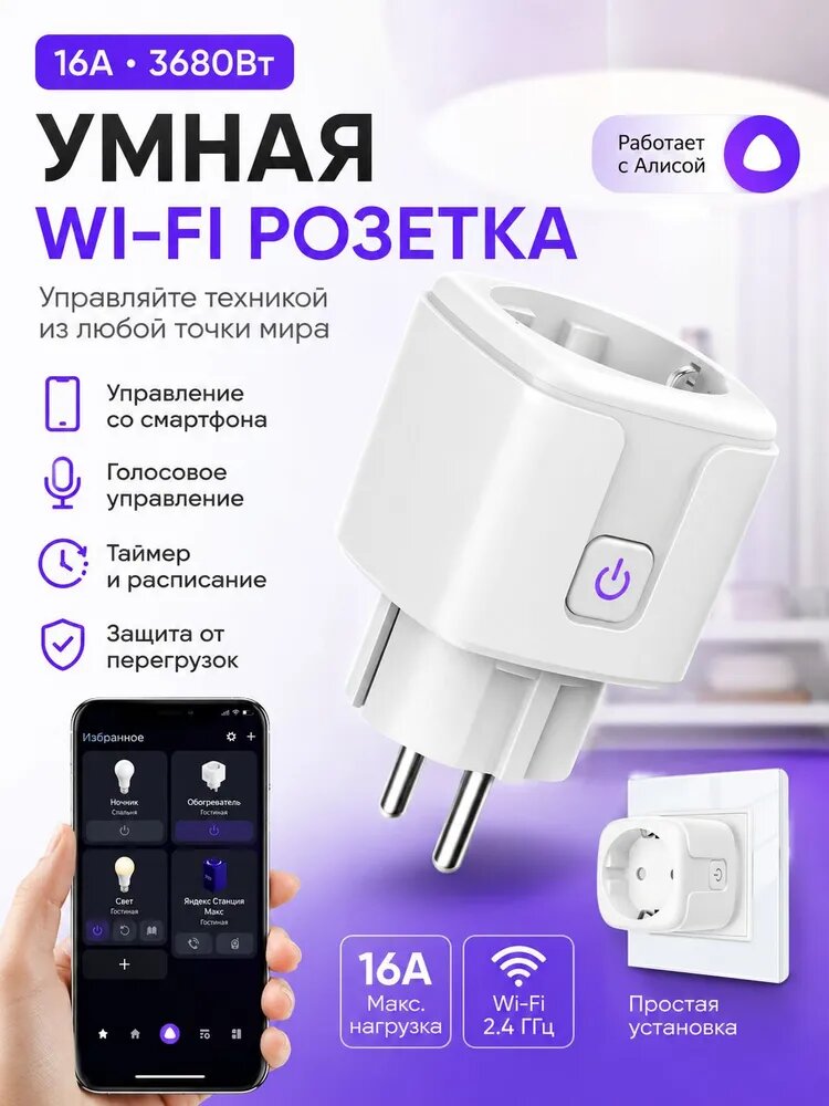 Умная розетка wifi с Алисой Яндекс и таймером таймер и расписание, защита от перегрузок, частота Wi-Fi 2,4 ГГц, простая