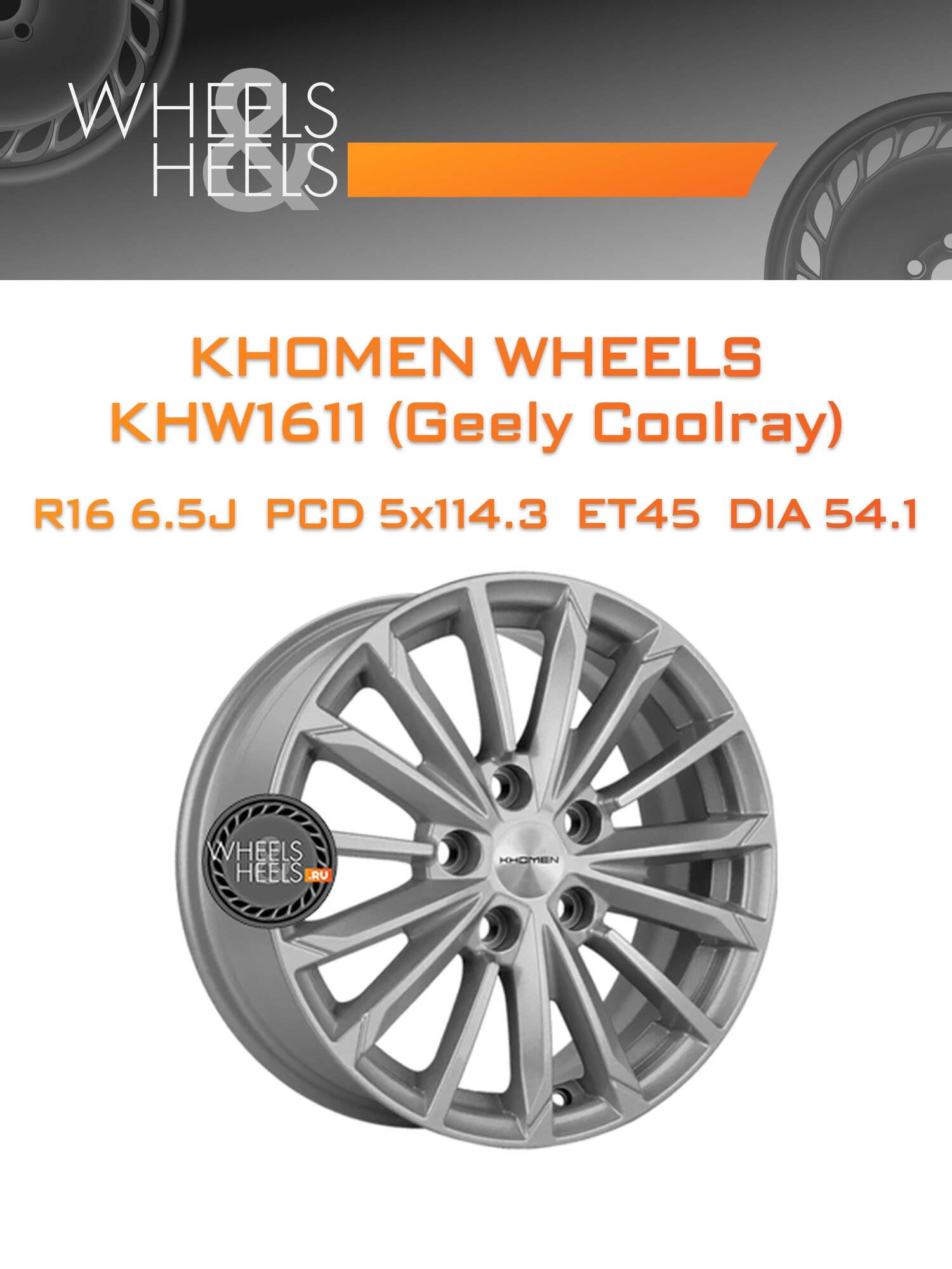 Диск автомобильный литой Khomen Wheels KHW1611 (Geely Coolray) 16x6.5 5x114.3 et45 dia54.1 F-Silver