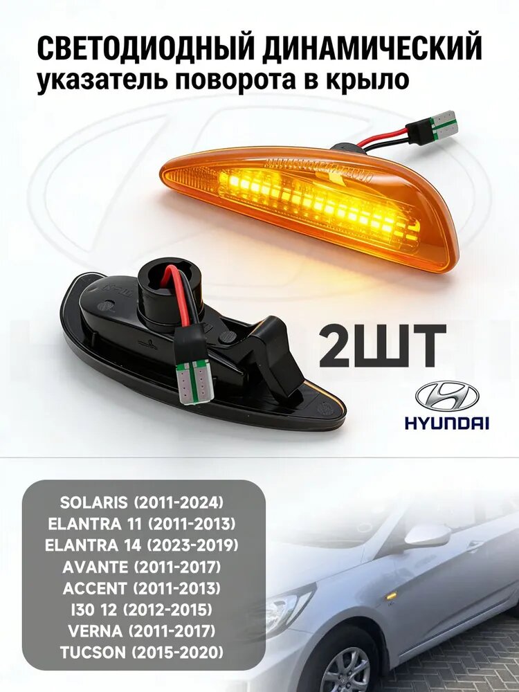 Светодиодные Динамические Указатели Поворота в крыло для Хендай Солярис / Hyundai Solaris, повторители Elantra Avante Accent i