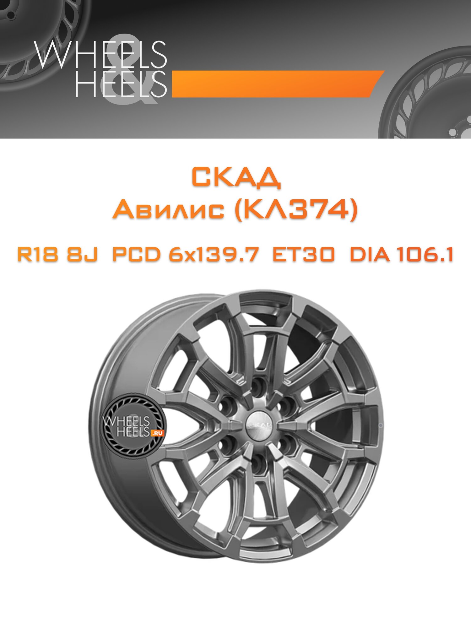 Диск автомобильный литой СКАД Авилис (КЛ374) 18x8 6x139.7 et30 dia106.1 Графит