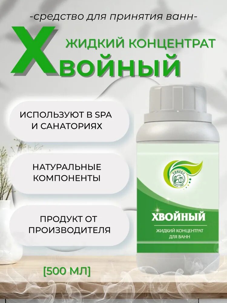 Тонус+ Жидкий концентрат для принятия ванны "Хвойный" 500 мл.