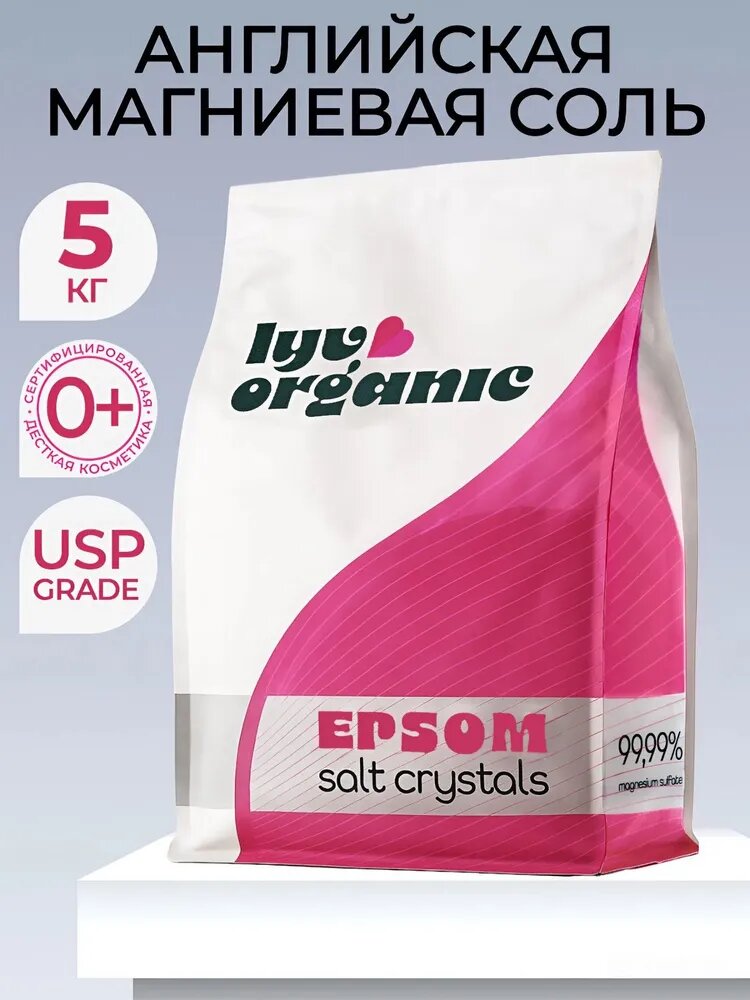 LYV ORGANIC, Английская магниевая соль для ванны Epsom 5кг