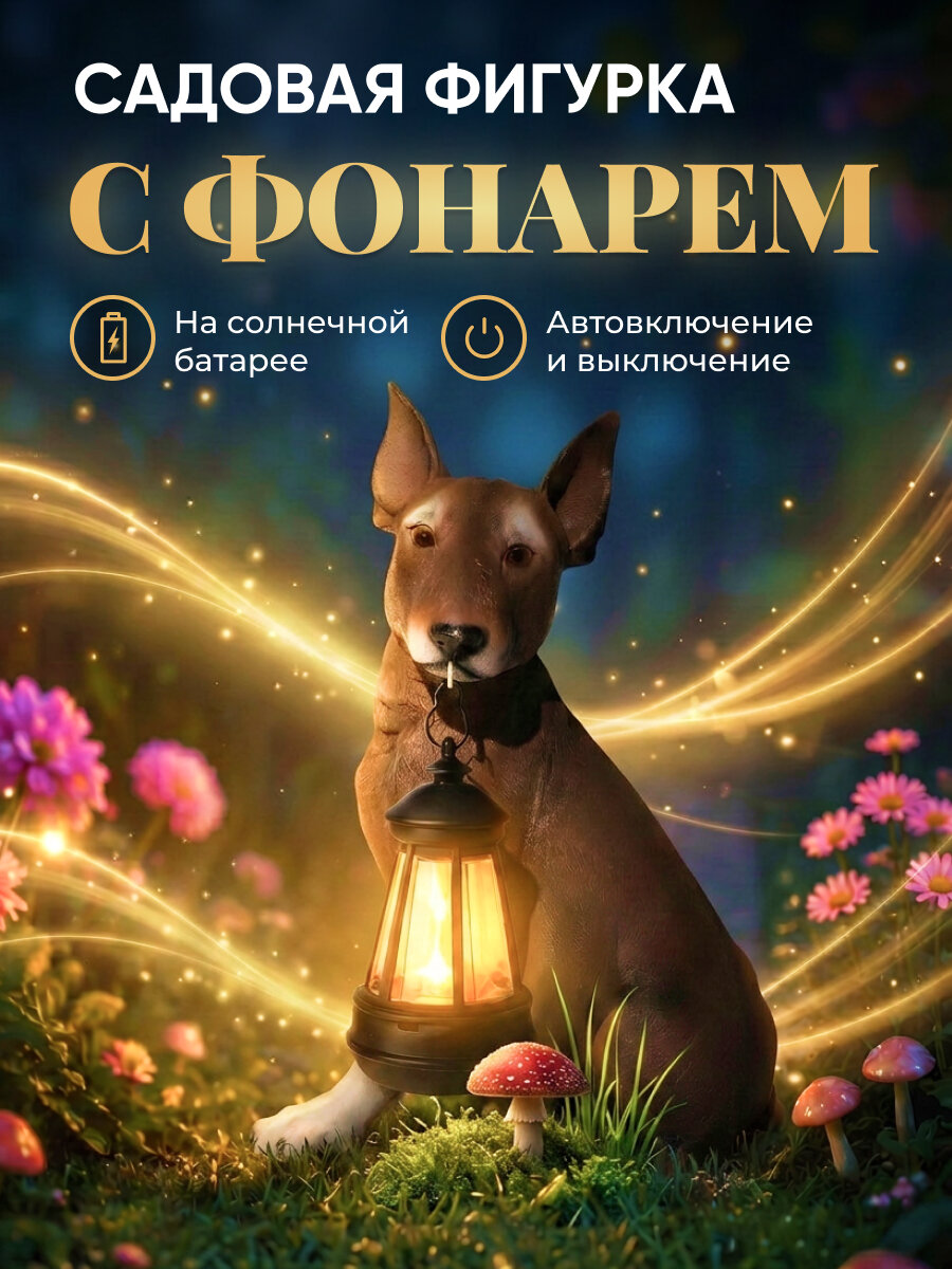 Садовая фигура Positive New Собака, полистоун, для украшения сада