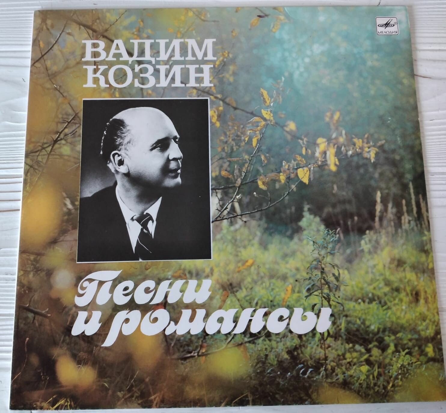 Винтажная советская виниловая пластинка Вадим Козин Песни и романсы, 1988