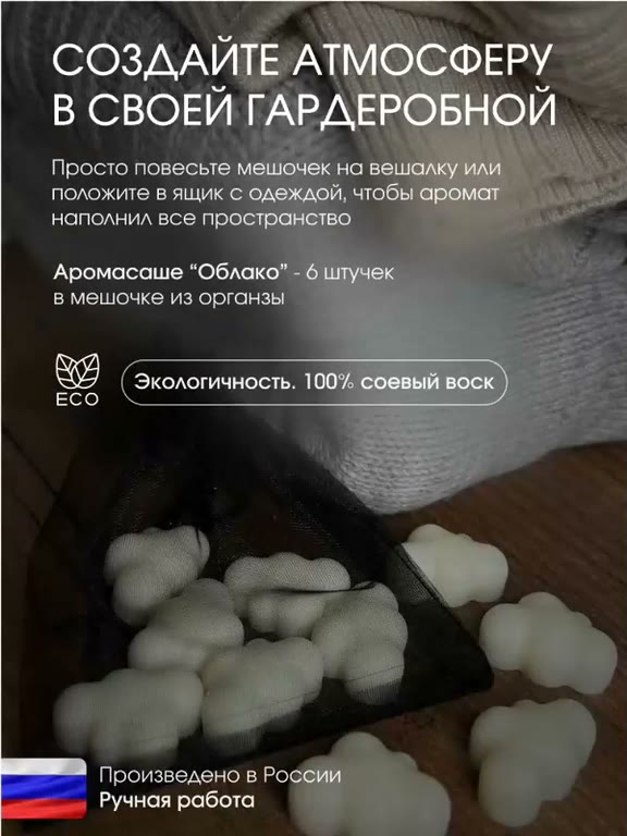 Ароматическое саше MIRASTRO HOME "Облако Амбра и перец", 100 % соевый воск, ручная работа — фото 1