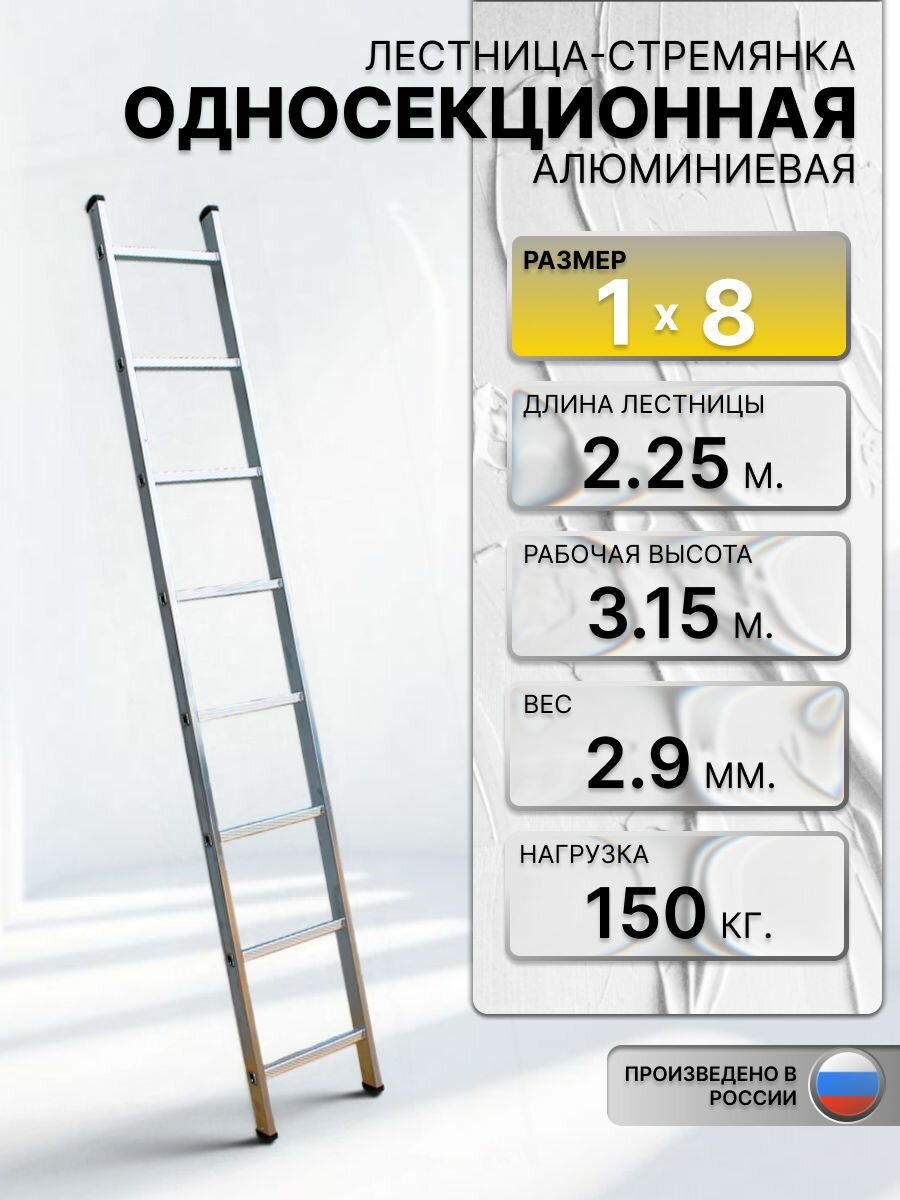 Алюминиевая односекционная приставная лестница 1х8