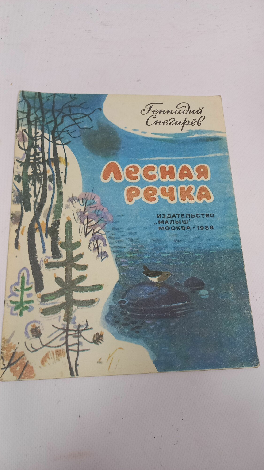 Книга букинистика детская Лесная речка, автор Геннадий Снегирев, 1988 год