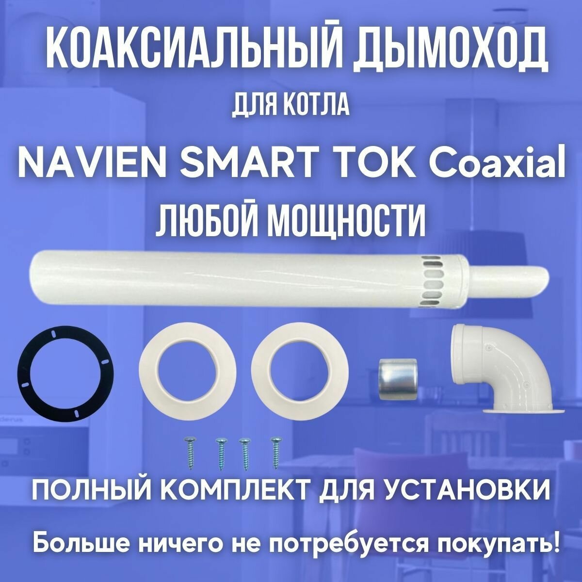 Дымоход антилед для котла NAVIEN SMART TOK Coaxial любой мощности (Китай)