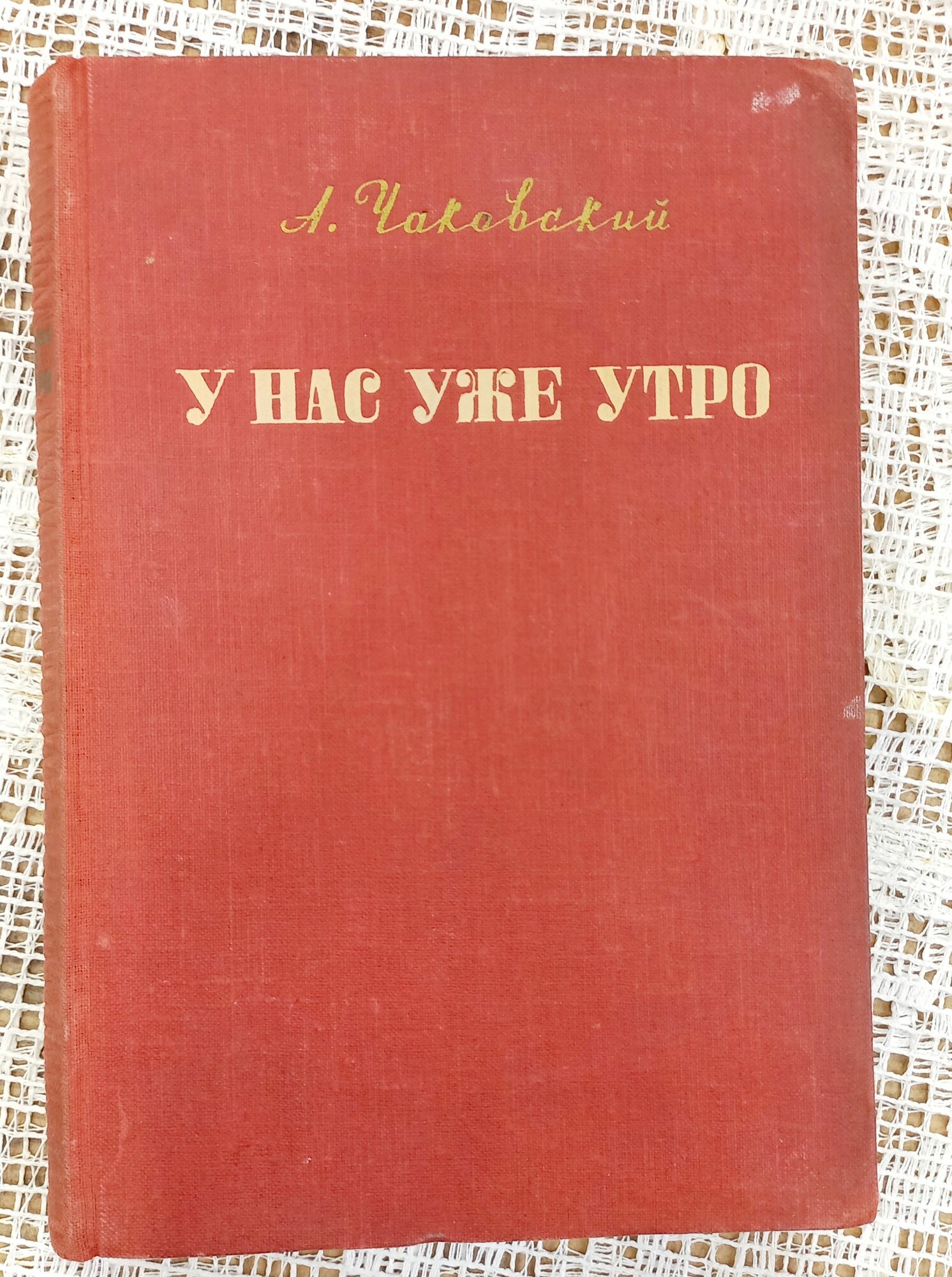 Книга букинистика У нас уже утро, роман, автор А. Чаковский, 1950 год