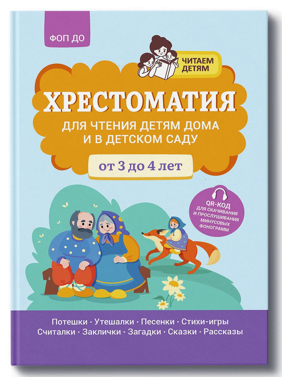 Андрей Богдарин. Хрестоматия для чтения детям дома и в детском саду: от 3 до 4 лет