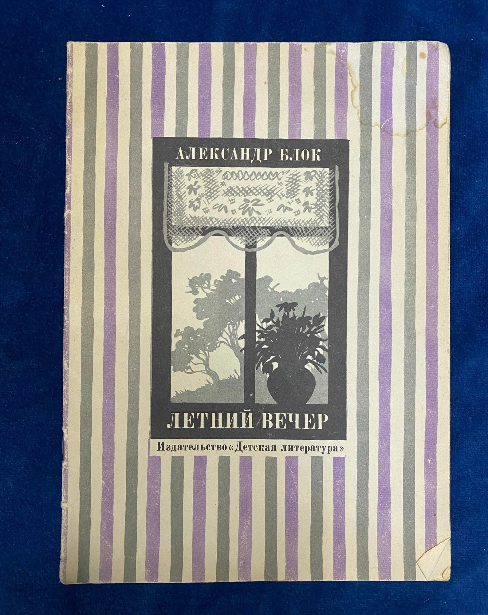Детская книга "Летний вечер" Александр Блок, 1978 год СССР