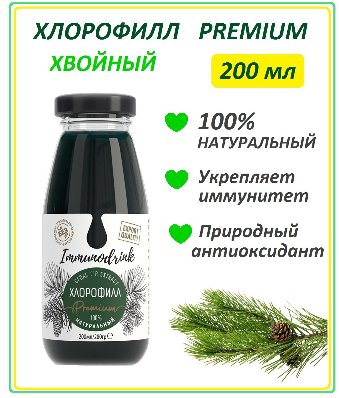 Хлорофилл жидкий, пищевой, премиум, натуральный, для здоровья, 200 мл.