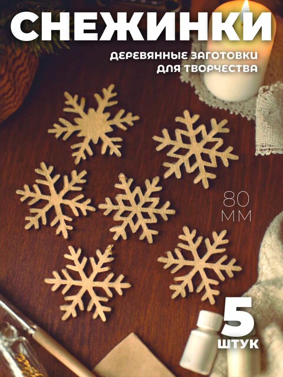Декоративные снежинки деревянные для скрапбукинга и декора