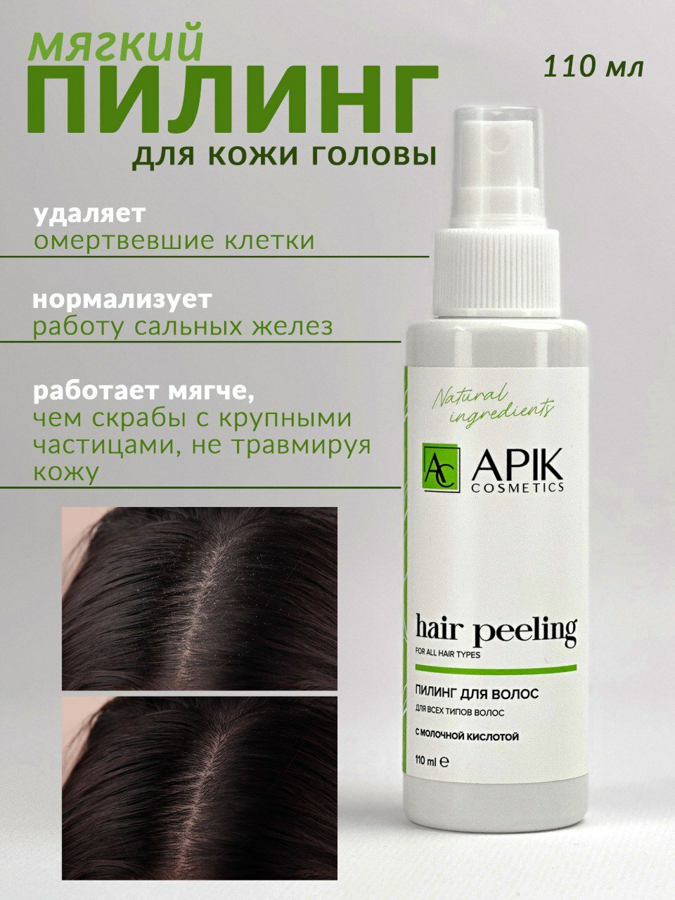Мягкий пилинг для кожи головы с молочной кислотой. APIK cosmetics