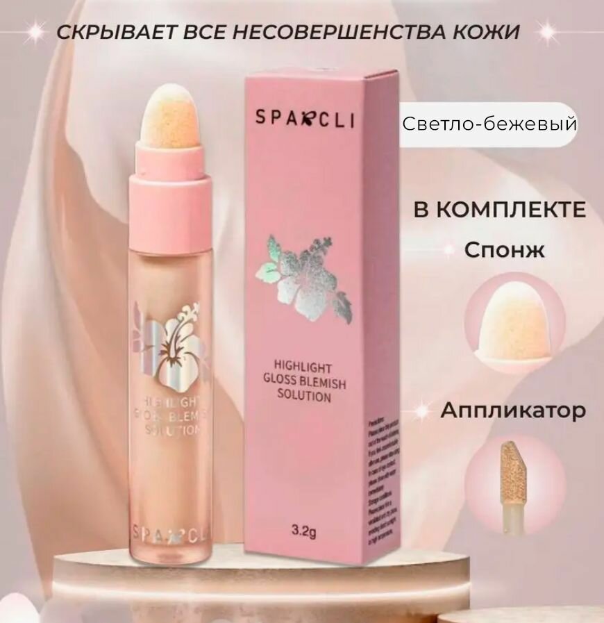 Консилер для лица и зоны вокруг глаз, жидкий корректор для кожи лица от покраснений и синяков под глазами, Sparcli светло-бежевый