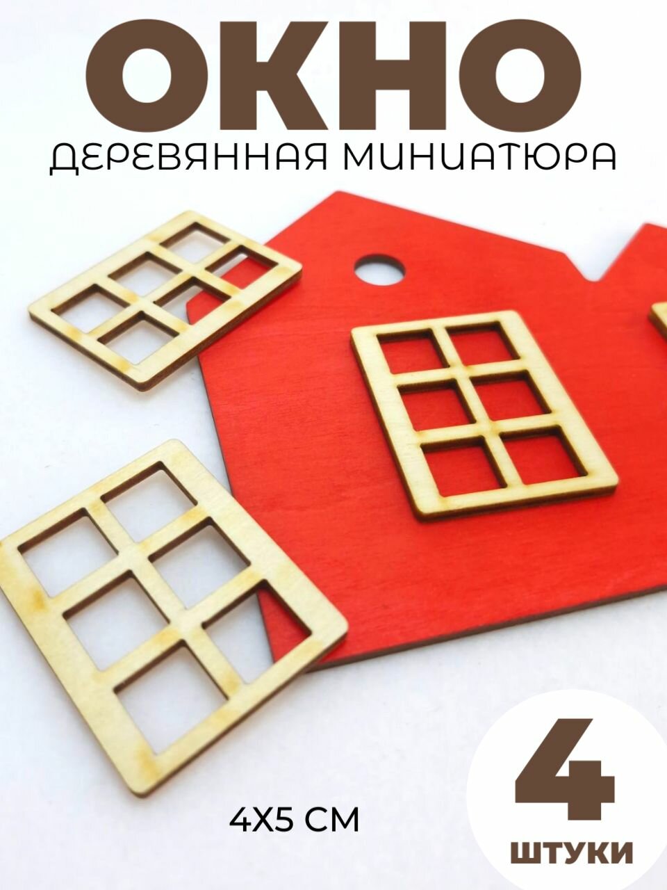 Окно для кукольного домика заготовка деревянная